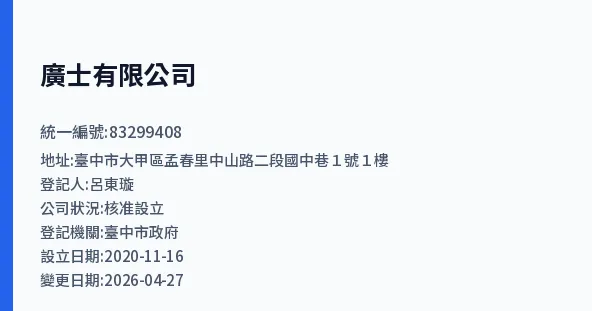 廣士有限公司的照片-統編 83299408(臺中市) 公司登記資料與營業項目詳細圖表