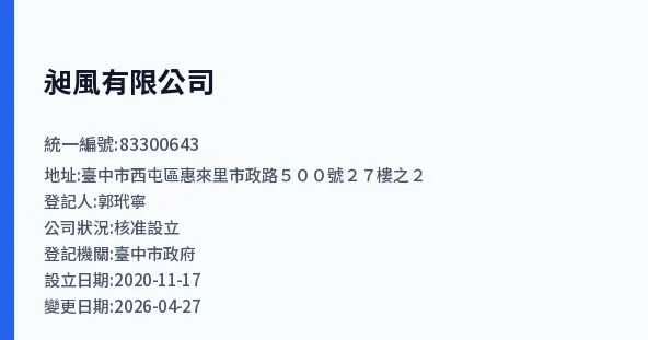 昶風有限公司的照片-統編 83300643(臺中市) 公司登記資料與營業項目詳細圖表