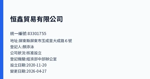 恒鑫貿易有限公司的照片-統編 83301755(屏東縣) 公司登記資料與營業項目詳細圖表