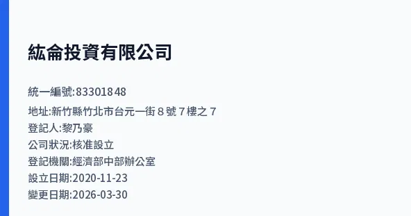 紘侖投資有限公司的照片-統編 83301848(新竹縣) 公司登記資料與營業項目詳細圖表