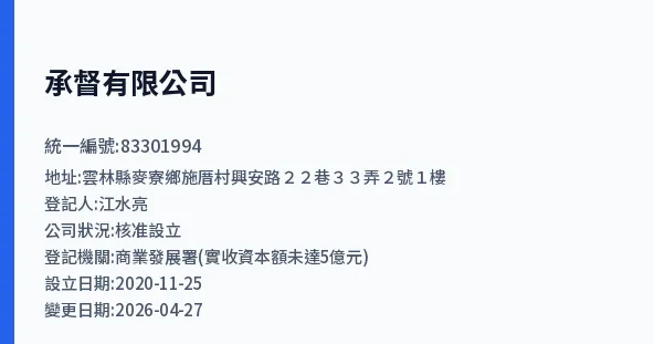 承督有限公司的照片-統編 83301994(雲林縣) 公司登記資料與營業項目詳細圖表