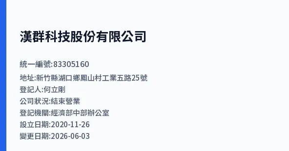 漢群科技股份有限公司的照片-統編 83305160(新竹縣) 公司登記資料與營業項目詳細圖表
