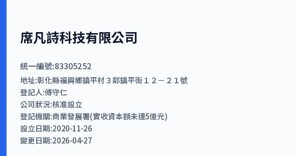 席凡詩科技有限公司的照片-統編 83305252(彰化縣) 公司登記資料與營業項目詳細圖表