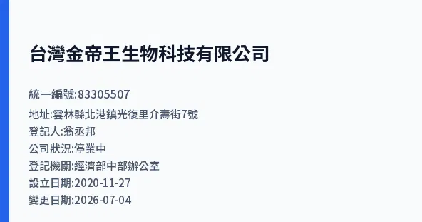 台灣金帝王生物科技有限公司的照片-統編 83305507(雲林縣) 公司登記資料與營業項目詳細圖表