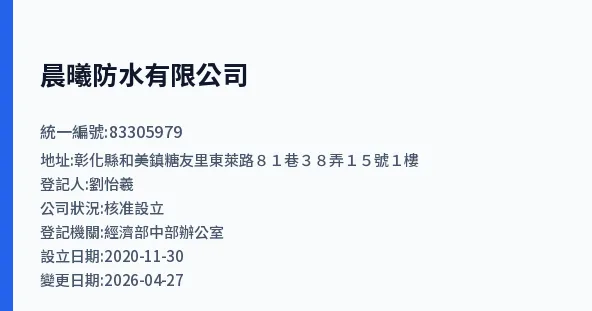 晨曦防水有限公司的照片-統編 83305979(彰化縣) 公司登記資料與營業項目詳細圖表