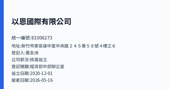 以恩國際有限公司的照片-統編 83306273(新竹市) 公司登記資料與營業項目詳細圖表