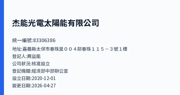 杰能光電太陽能有限公司的照片-統編 83306386(嘉義縣) 公司登記資料與營業項目詳細圖表