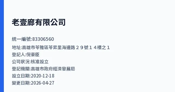 老壹廊有限公司的照片-統編 83306560(高雄市) 公司登記資料與營業項目詳細圖表