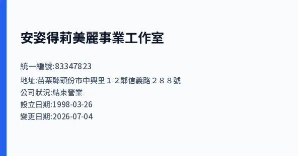 安姿得莉美麗事業工作室的照片-統編 83347823(苗栗縣) 公司登記資料與營業項目詳細圖表