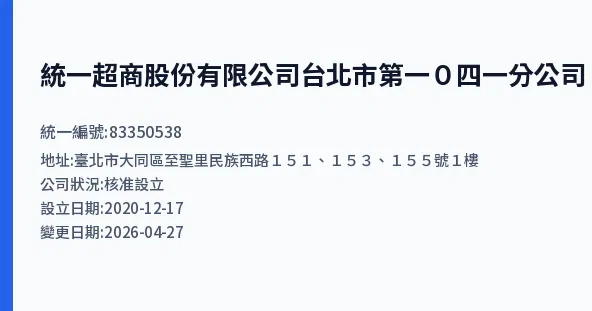 統一超商股份有限公司台北市第一0四一分公司的照片-統編 83350538(臺北市) 公司登記資料與營業項目詳細圖表