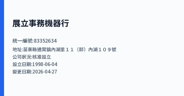 展立事務機器行的照片-統編 83352634(苗栗縣) 公司登記資料與營業項目詳細圖表
