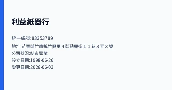 利益紙器行的照片-統編 83353789(苗栗縣) 公司登記資料與營業項目詳細圖表