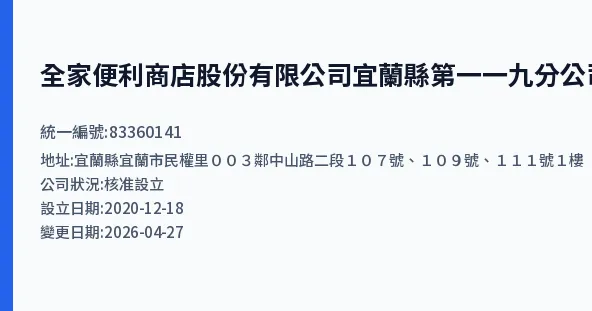全家便利商店股份有限公司宜蘭縣第一一九分公司的照片-統編 83360141(宜蘭縣) 公司登記資料與營業項目詳細圖表