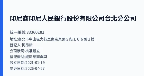 印尼商印尼人民銀行股份有限公司台北分公司的照片-統編 83360281(臺北市) 公司登記資料與營業項目詳細圖表