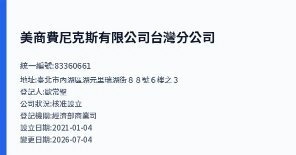 美商費尼克斯有限公司台灣分公司的照片-統編 83360661(臺北市) 公司登記資料與營業項目詳細圖表