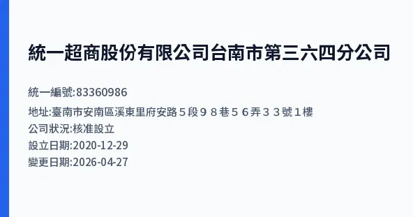 統一超商股份有限公司台南市第三六四分公司的照片-統編 83360986(臺南市) 公司登記資料與營業項目詳細圖表