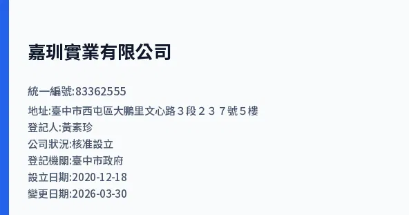 嘉玔實業有限公司的照片-統編 83362555(臺中市) 公司登記資料與營業項目詳細圖表
