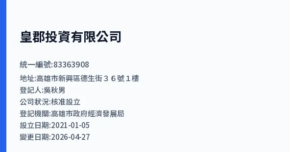 皇郡投資有限公司的照片-統編 83363908(高雄市) 公司登記資料與營業項目詳細圖表