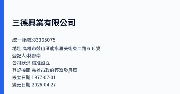 三德興業有限公司的照片-統編 83365075(高雄市) 公司登記資料與營業項目詳細圖表
