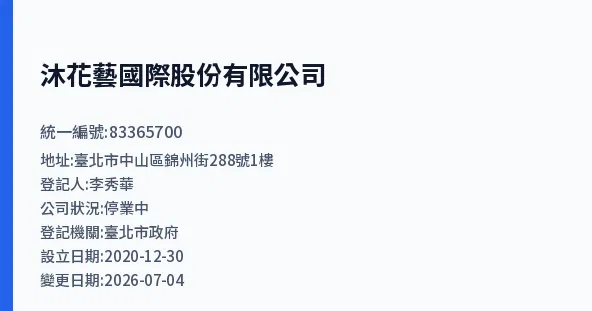 沐花藝國際股份有限公司的照片-統編 83365700(臺北市) 公司登記資料與營業項目詳細圖表