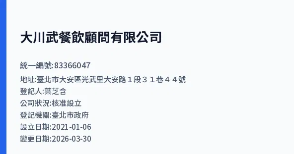 大川武餐飲顧問有限公司的照片-統編 83366047(臺北市) 公司登記資料與營業項目詳細圖表