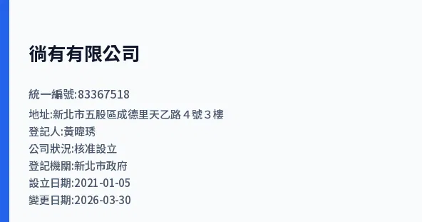 徜有有限公司的照片-統編 83367518(新北市) 公司登記資料與營業項目詳細圖表