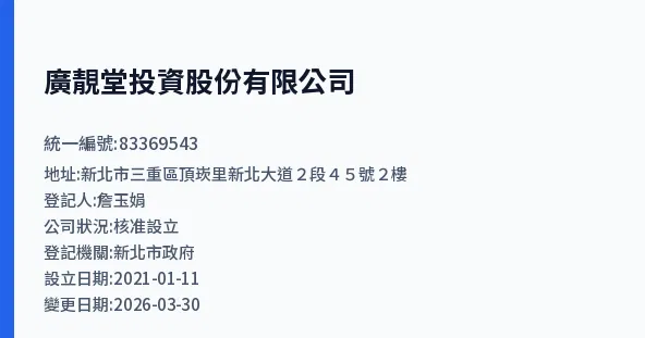 廣靚堂投資股份有限公司的照片-統編 83369543(新北市) 公司登記資料與營業項目詳細圖表