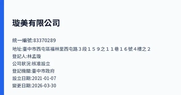 璇美有限公司的照片-統編 83370289(臺中市) 公司登記資料與營業項目詳細圖表