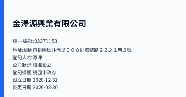 金澤源興業有限公司的照片-統編 83371153(桃園市) 公司登記資料與營業項目詳細圖表