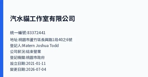 汽水貓工作室有限公司的照片-統編 83372441(桃園市) 公司登記資料與營業項目詳細圖表