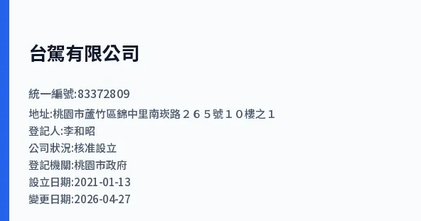台駕有限公司的照片-統編 83372809(桃園市) 公司登記資料與營業項目詳細圖表