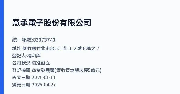慧承電子股份有限公司的照片-統編 83373743(新竹縣) 公司登記資料與營業項目詳細圖表