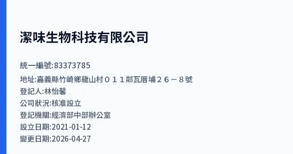 潔味生物科技有限公司的照片-統編 83373785(嘉義縣) 公司登記資料與營業項目詳細圖表