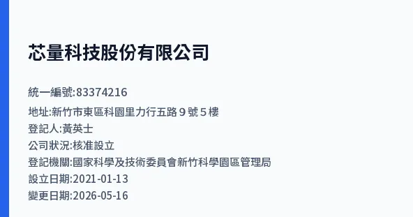 芯量科技股份有限公司的照片-統編 83374216(新竹市) 公司登記資料與營業項目詳細圖表