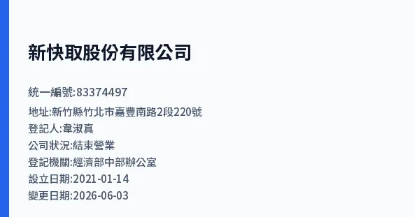 新快取股份有限公司的照片-統編 83374497(新竹縣) 公司登記資料與營業項目詳細圖表