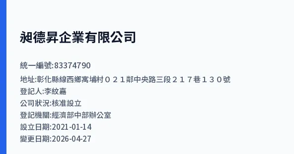 昶德昇企業有限公司的照片-統編 83374790(彰化縣) 公司登記資料與營業項目詳細圖表