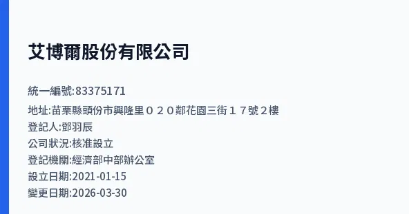 艾博爾股份有限公司的照片-統編 83375171(苗栗縣) 公司登記資料與營業項目詳細圖表