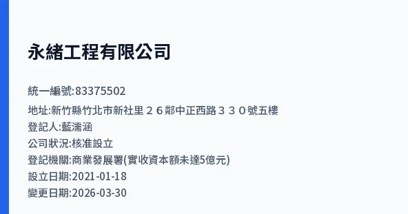 永緒工程有限公司的照片-統編 83375502(新竹縣) 公司登記資料與營業項目詳細圖表