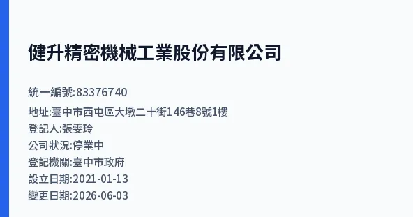 健升精密機械工業股份有限公司的照片-統編 83376740(臺中市) 公司登記資料與營業項目詳細圖表