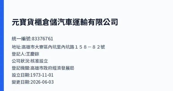 元寶貨櫃倉儲汽車運輸有限公司的照片-統編 83376761(高雄市) 公司登記資料與營業項目詳細圖表