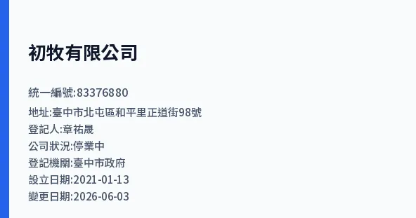 初牧有限公司的照片-統編 83376880(臺中市) 公司登記資料與營業項目詳細圖表