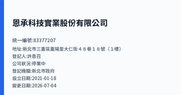 恩承科技實業股份有限公司的照片-統編 83377207(新北市) 公司登記資料與營業項目詳細圖表