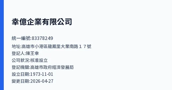 幸億企業有限公司的照片-統編 83378249(高雄市) 公司登記資料與營業項目詳細圖表
