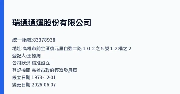 瑞通通運股份有限公司的照片-統編 83378938(高雄市) 公司登記資料與營業項目詳細圖表