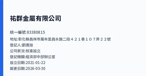 祐群金屬有限公司的照片-統編 83380815(彰化縣) 公司登記資料與營業項目詳細圖表