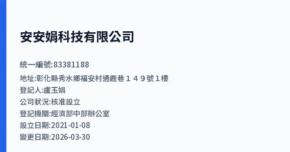 安安娟科技有限公司的照片-統編 83381188(彰化縣) 公司登記資料與營業項目詳細圖表