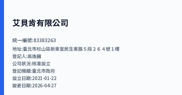 艾貝肯有限公司的照片-統編 83383263(臺北市) 公司登記資料與營業項目詳細圖表