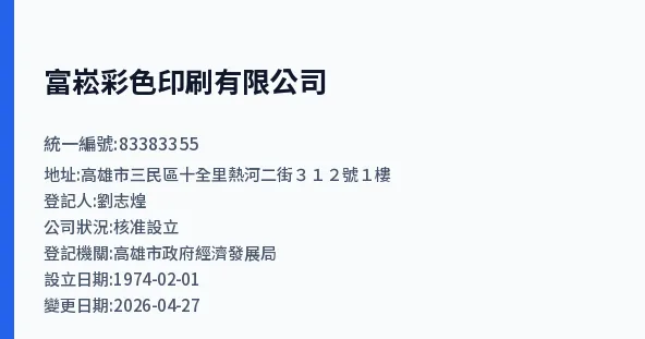 富崧彩色印刷有限公司的照片-統編 83383355(高雄市) 公司登記資料與營業項目詳細圖表