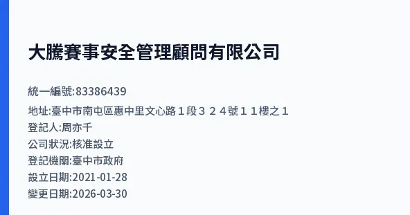 大騰賽事安全管理顧問有限公司的照片-統編 83386439(臺中市) 公司登記資料與營業項目詳細圖表