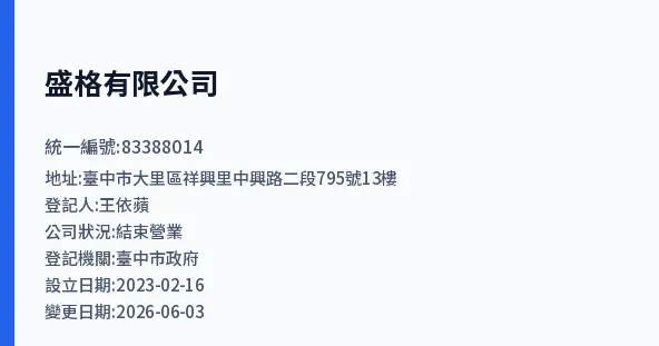 盛格有限公司的照片-統編 83388014(臺中市) 公司登記資料與營業項目詳細圖表